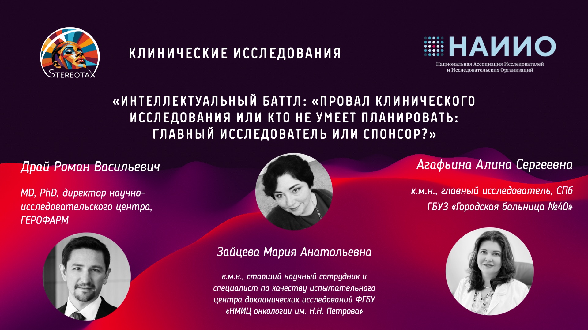Баттл «Провал клинического исследования / кто не умеет планировать:главный исследователь / спонсор?»