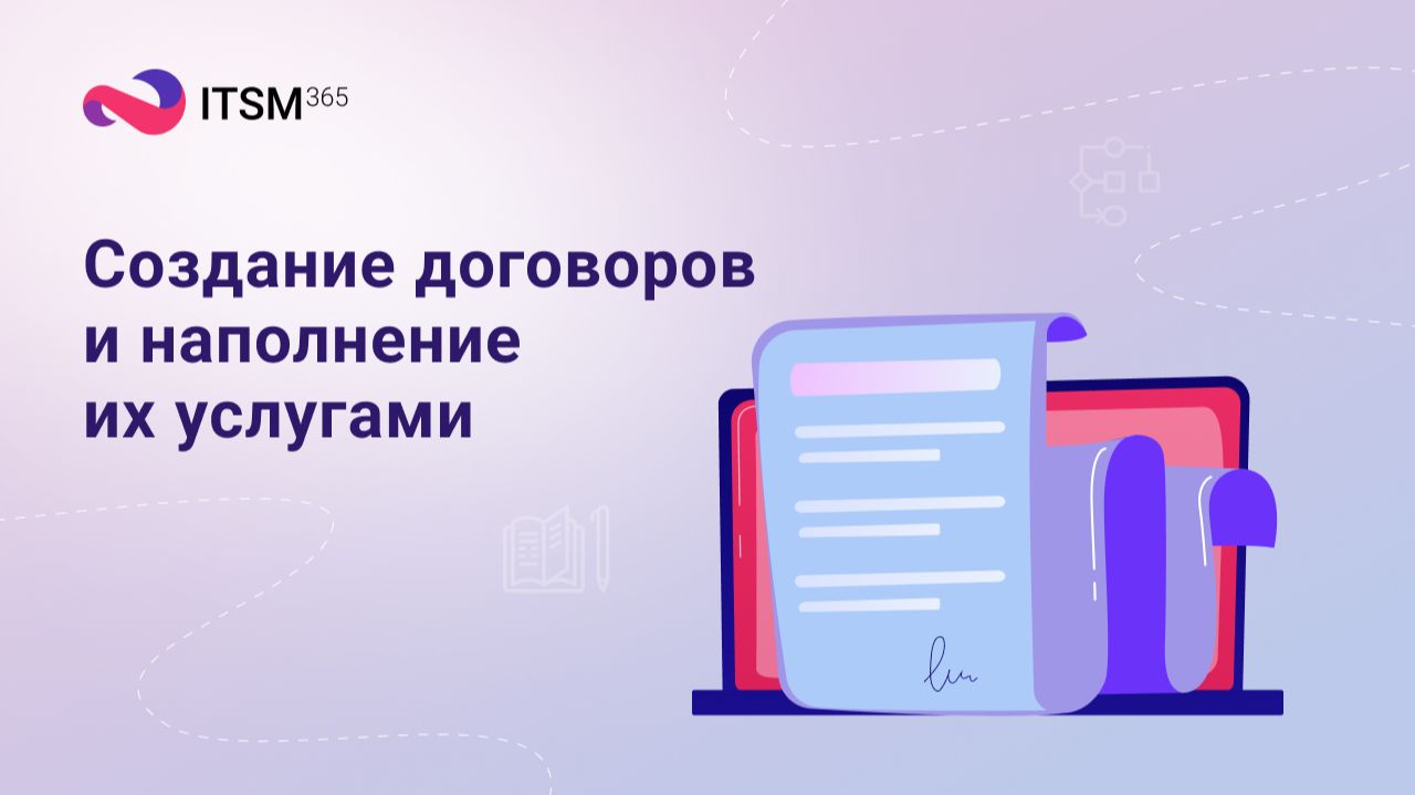 Договоры и услуги