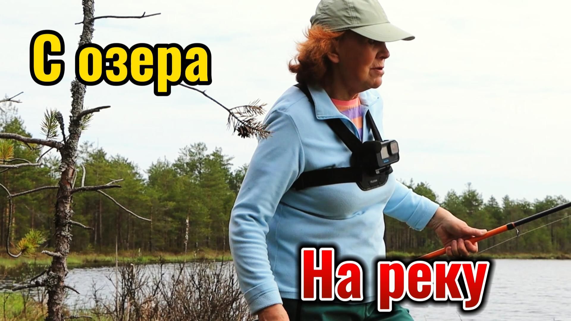 Утром рыбачим на озере, вечером на реке. Результат разный.