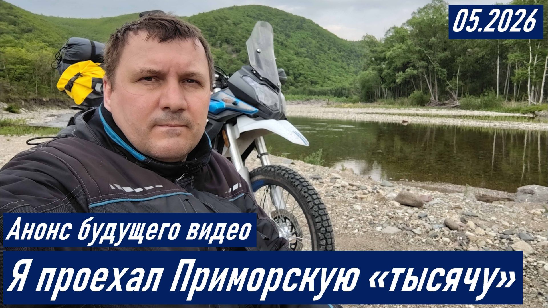 Я проехал Приморскую тысячу на мотоцикле Voge 300 Rally, Анонс будущего видео в трёх частях
