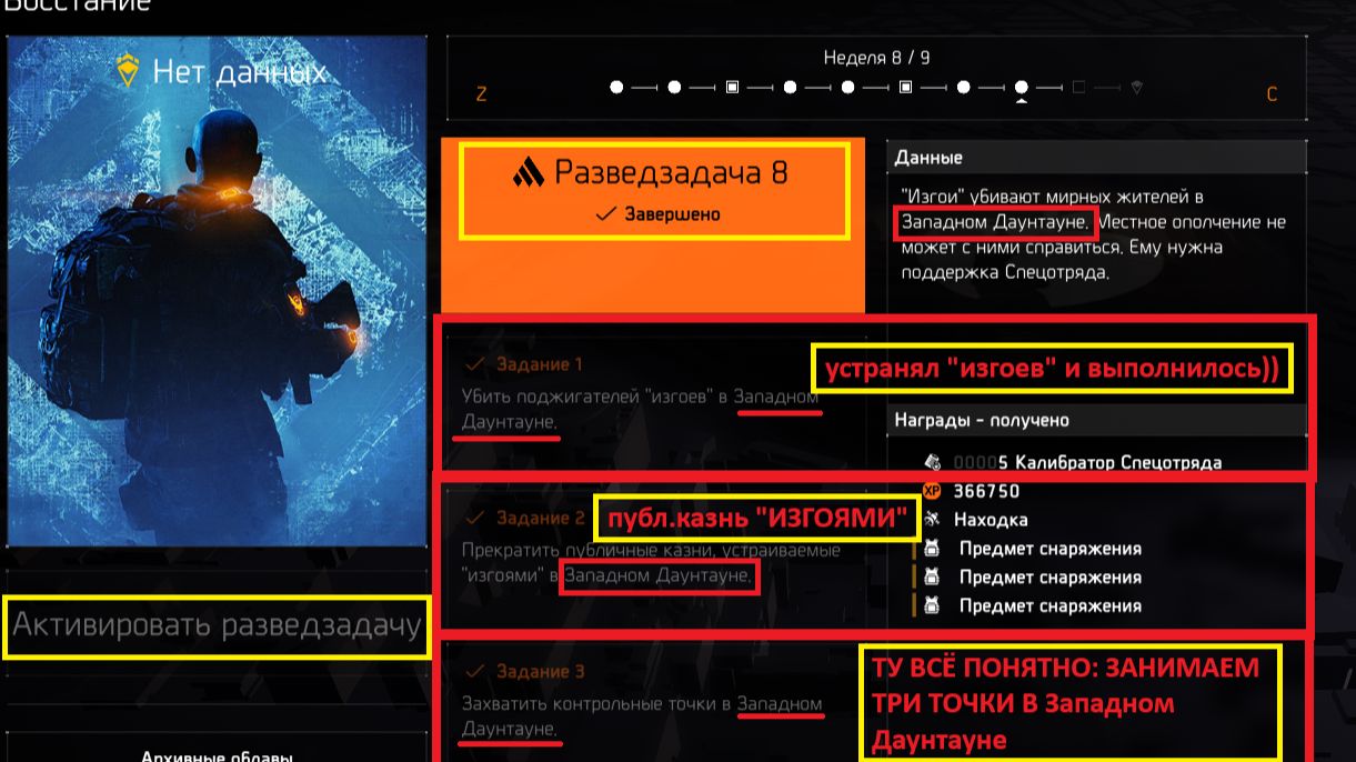 The Division 2 - Событие "Восстание": Разведзадача 8
