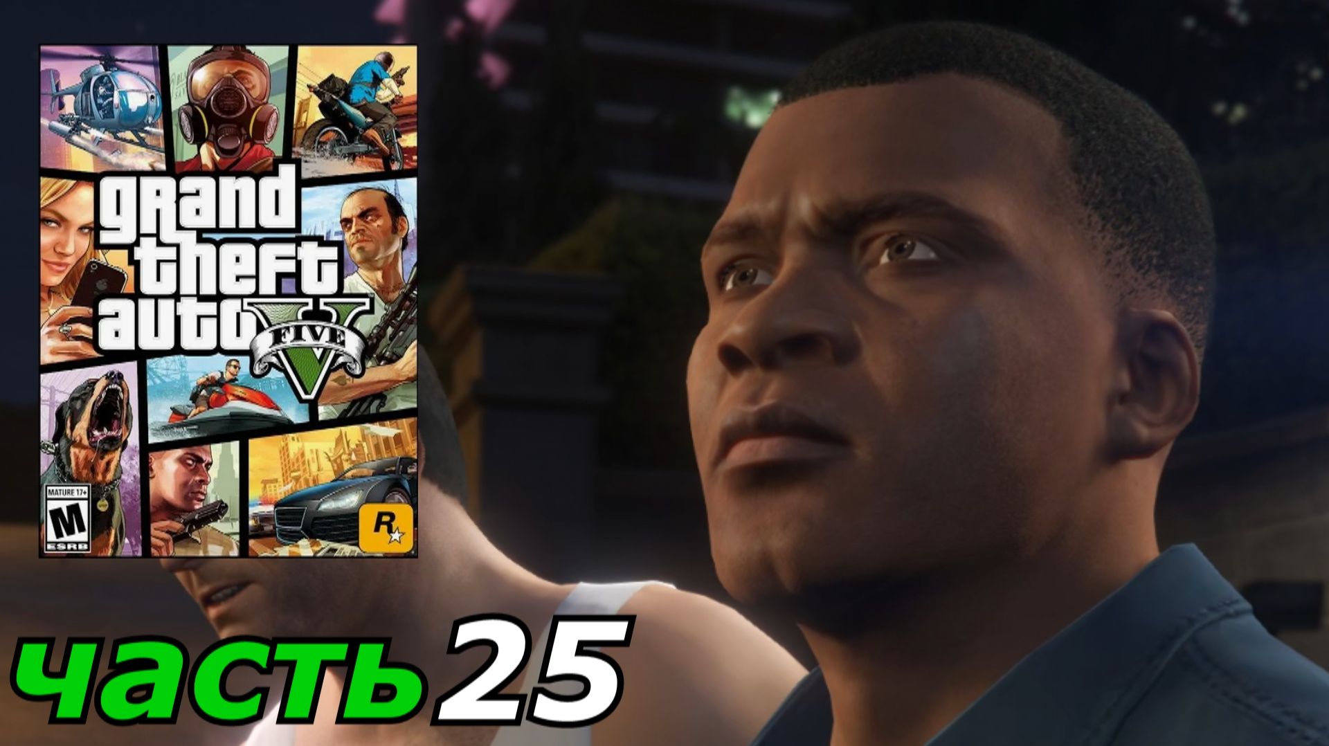 Grand Theft Auto V прохождение игры часть 25 свежее мясо - уборка в бюро