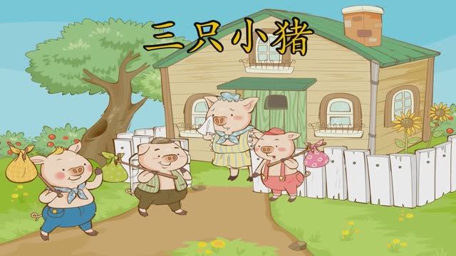 The Three Little Pigs (三只小猪) | Folktales 1 | Chinese | By Little Fox.mp4