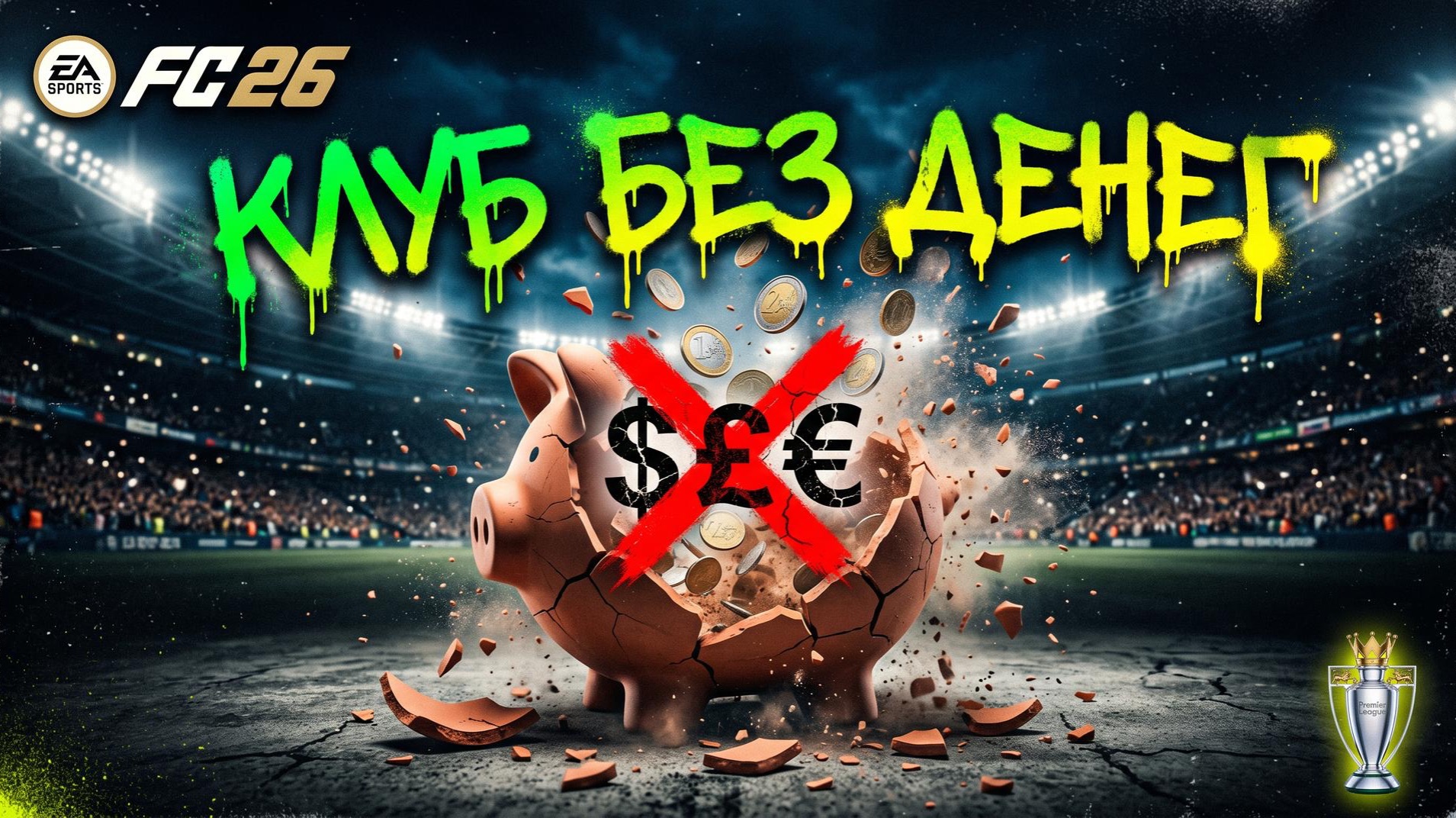 Создал КЛУБ БЕЗ ДЕНЕГ в FC 26 —НАЧИНАЕМ В Лиге 2 🏴󠁧󠁢󠁥󠁮󠁧󠁿