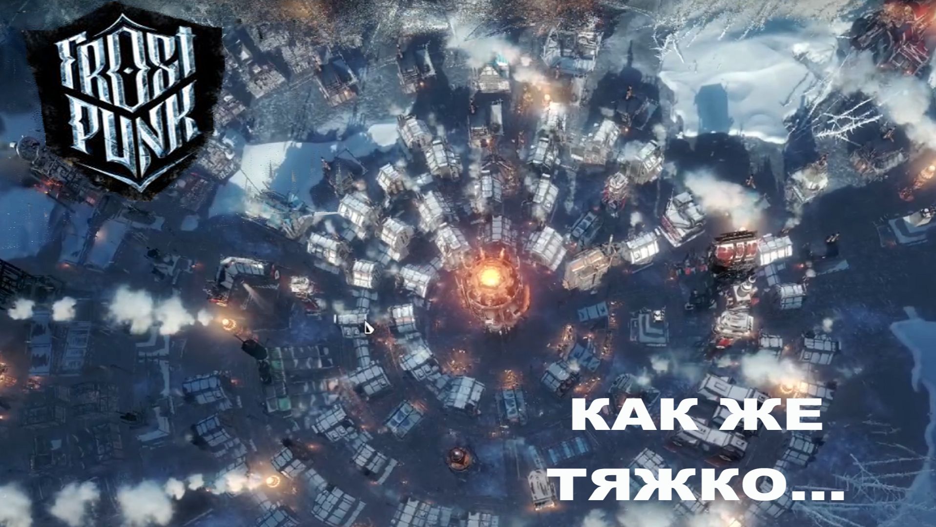 Frostpunk ►ЧАСТЬ 9 |У МЕНЯ ПОЛУЧИЛОСЬ!!!) #9