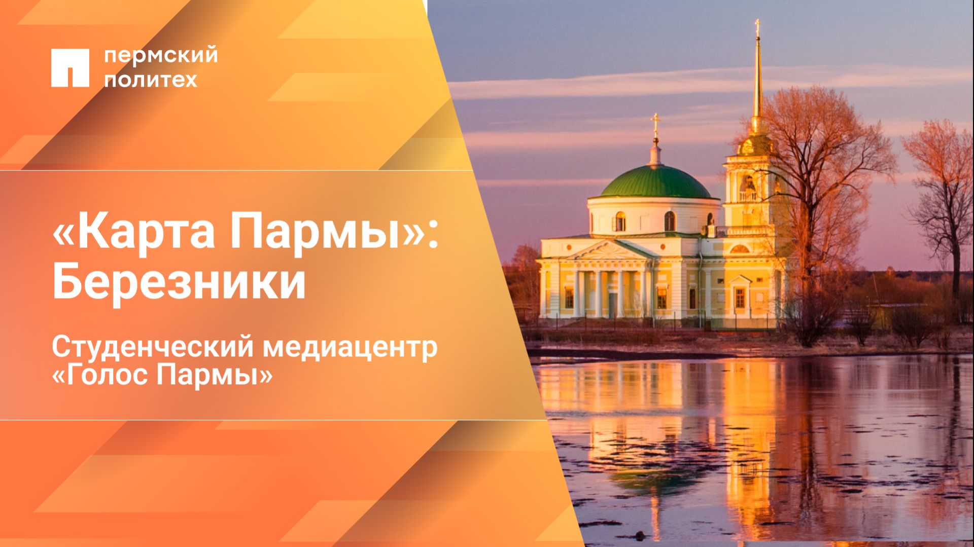 «Карта Пармы»: Березники