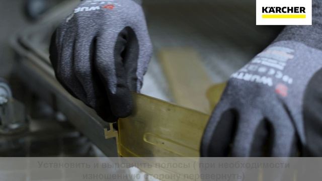Поломоечная машина Kärcher BD 50/50: обслуживание V-образной всасывающей балки