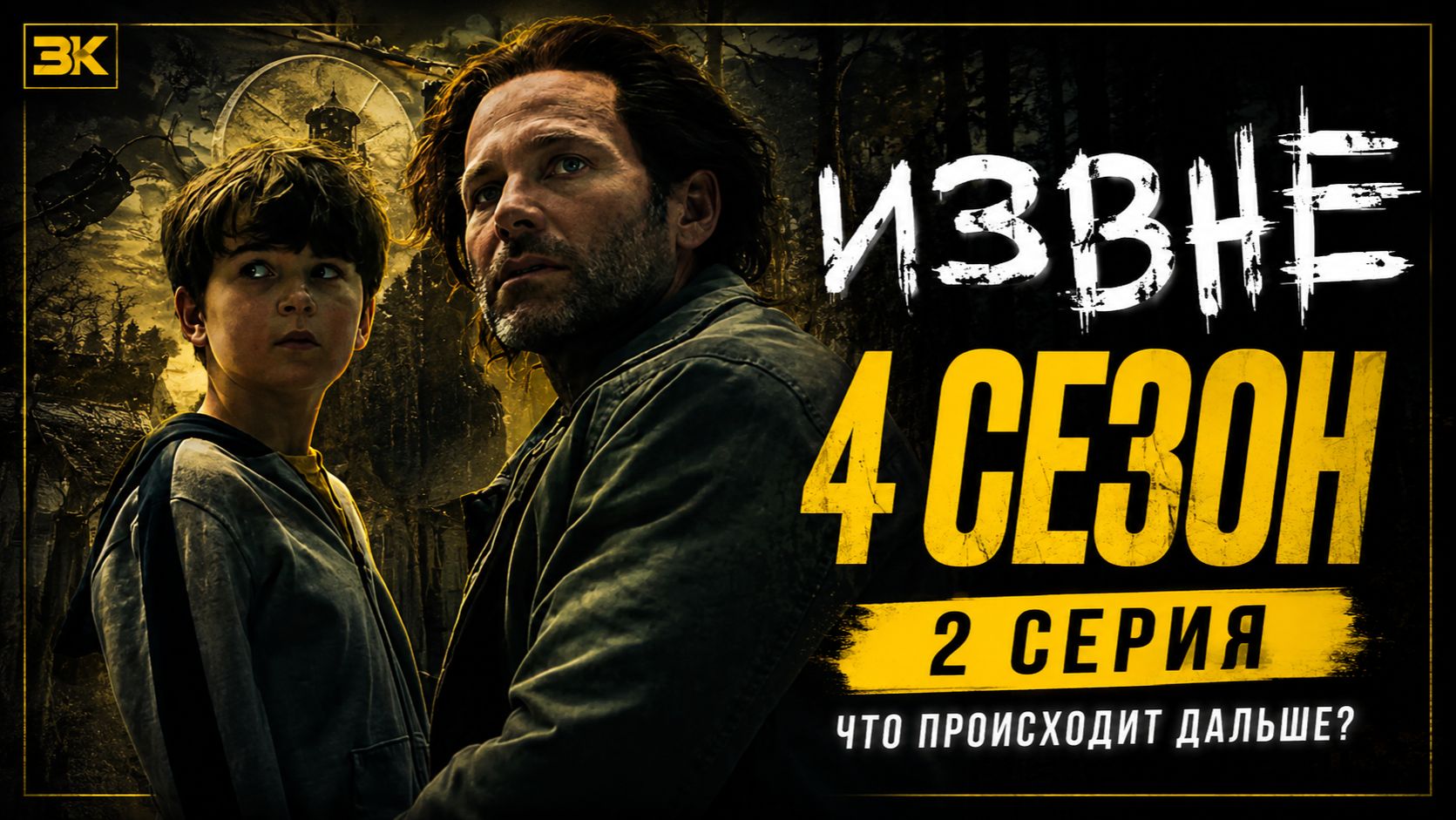 ИЗВНЕ 4 Сезон 2 Серия – Озеро Слёз, Карты Таро и Самоуничтожение: Полный Разбор и Теор