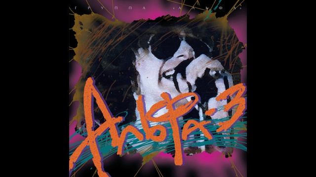 Альфа®Альфа-3🎶1985