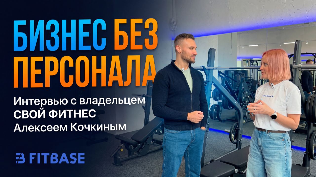 Свой Фитнес — фитнес-зал без персонала. Какой этот бизнес изнутри? Говорим с Алексеем Кочкиным.