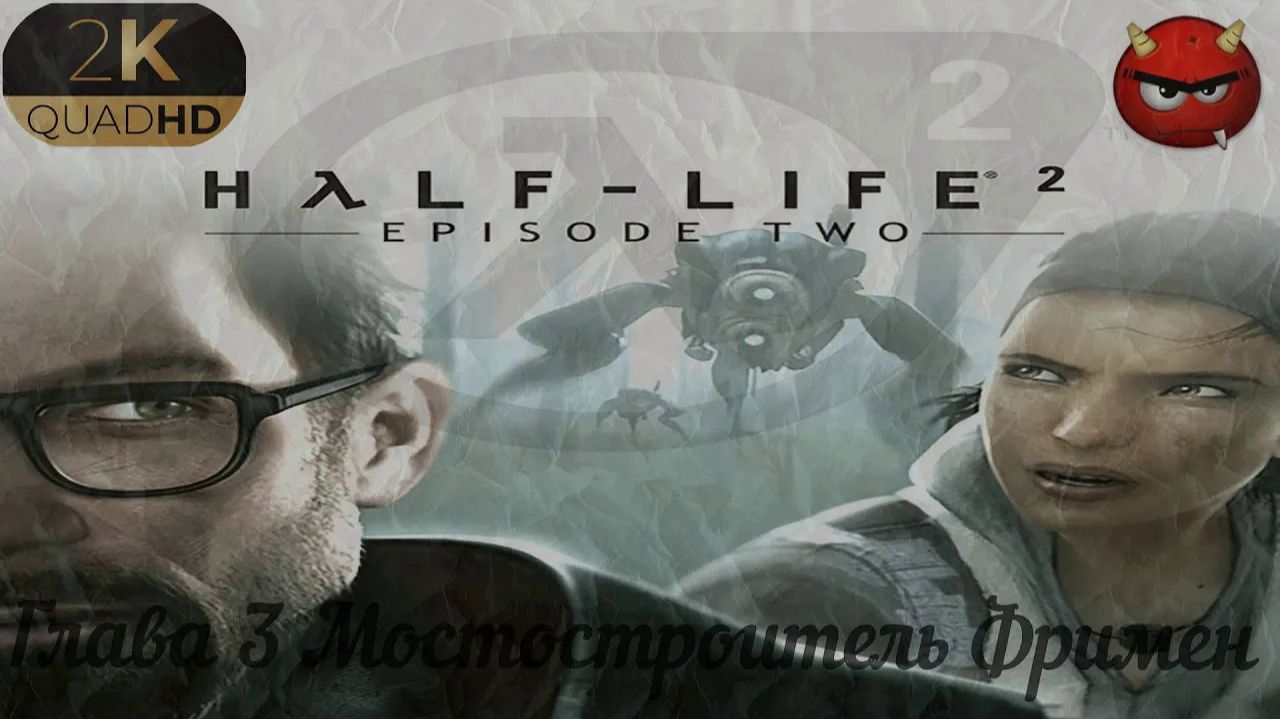 ⚡Half-Life 2 Episode Two⚡Прохождение 3⚡Глава 3 Мостостроитель Фримен⚡