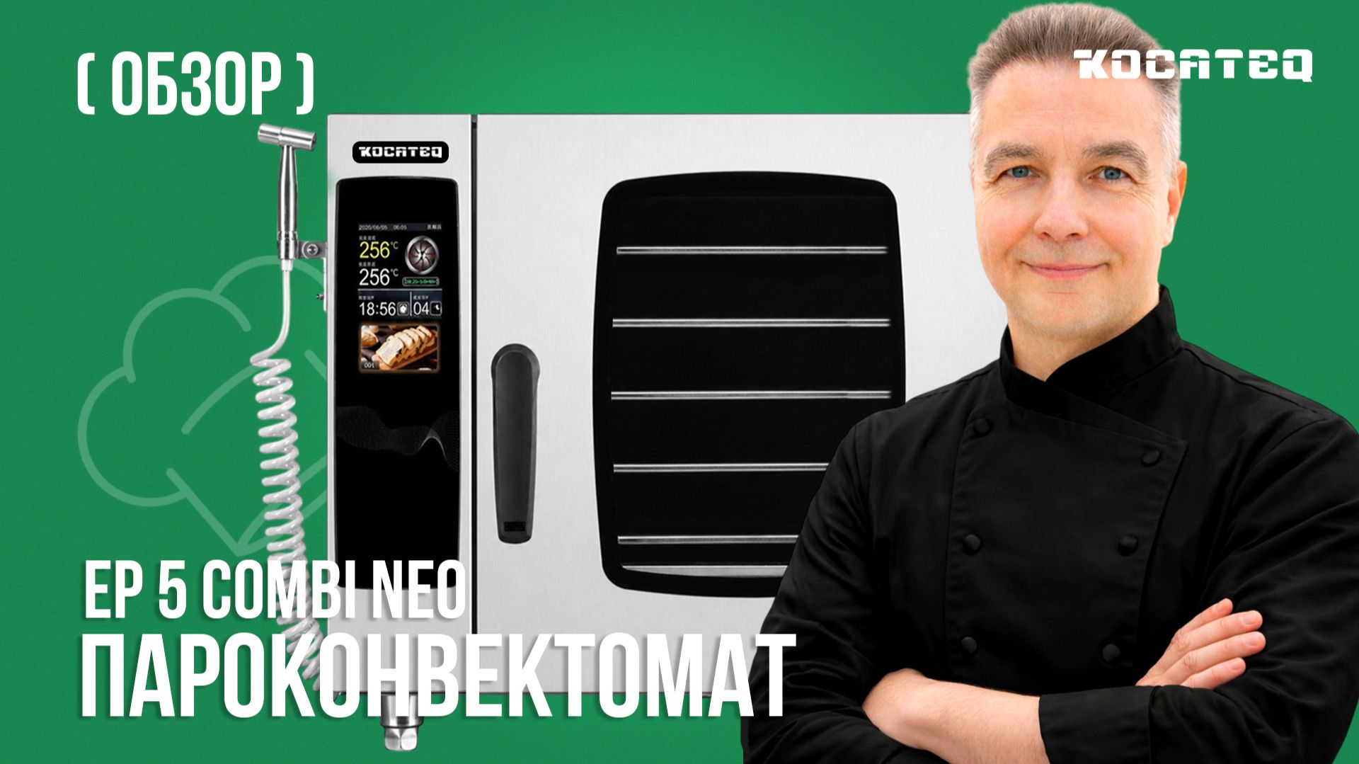 Пароконвектомат Kocateq EP 5 COMBI NEO | Пароконвектомат по цене Смартфона! | Тестирование