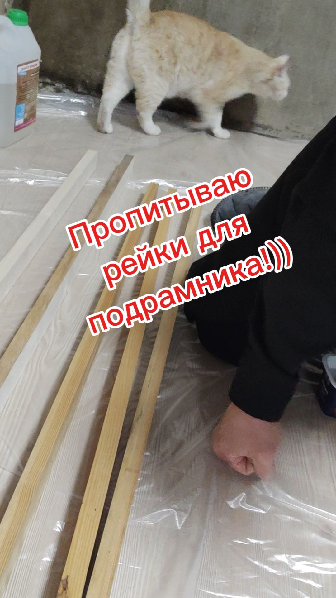 Пропитываю рейки для подрамника!))