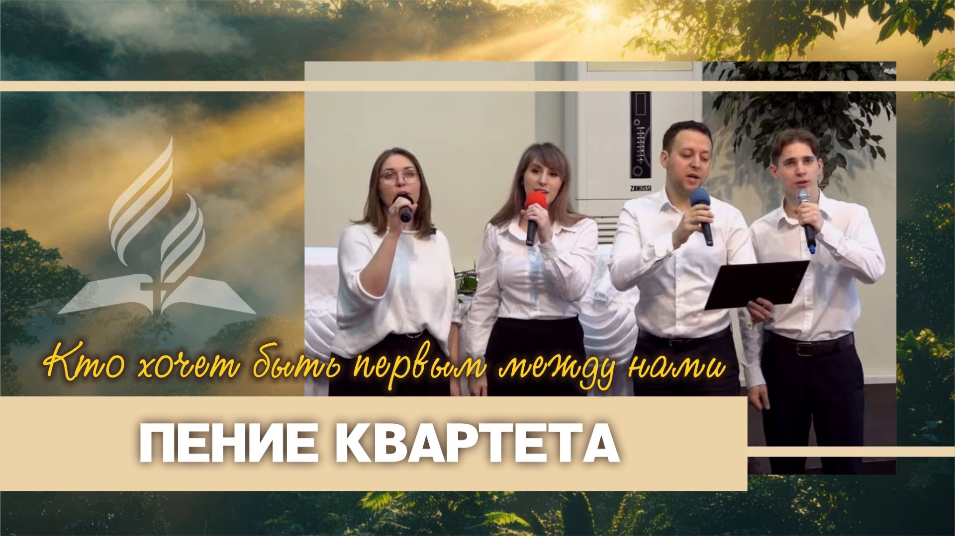 Пение квартетом "Кто хочет быть первым между нами"