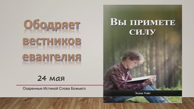 Вы примете силу. Е Уайт 24 мая Ободряет вестников евангелия.