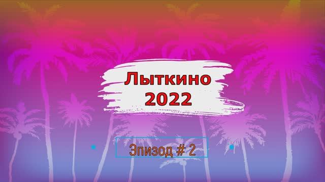 Лыткино 2022 Эпизод # 2.mp4