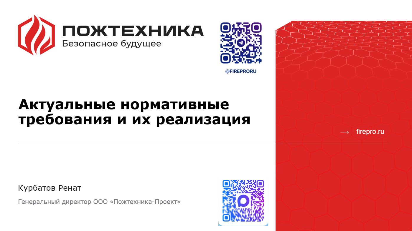 Актуальные нормативные требования и их реализация