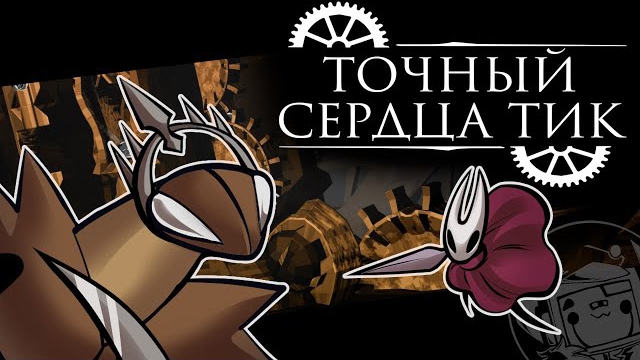 "ТОЧНЫЙ СЕРДЦА ТИК" песня - Hollow knight: Silksong | Кислое радио