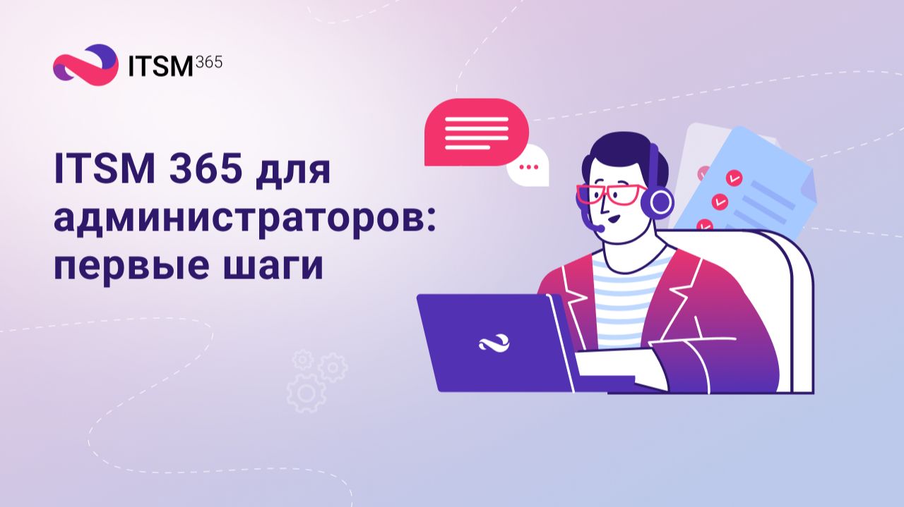 ITSM 365 для администраторов: первые шаги