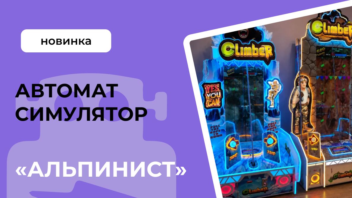 Автомат-симулятор «Альпинист»