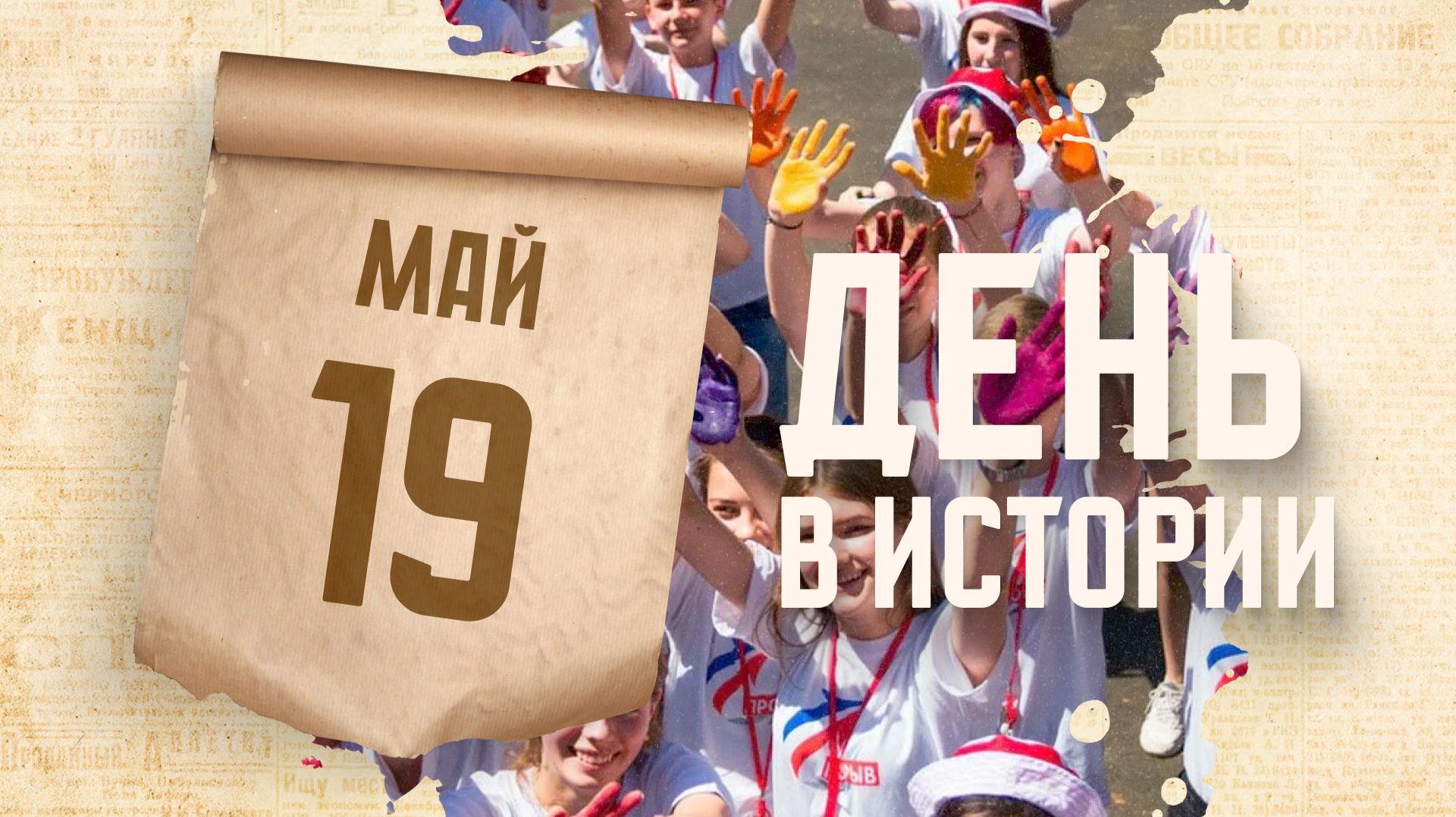 День детских общественных организаций. "День в истории"