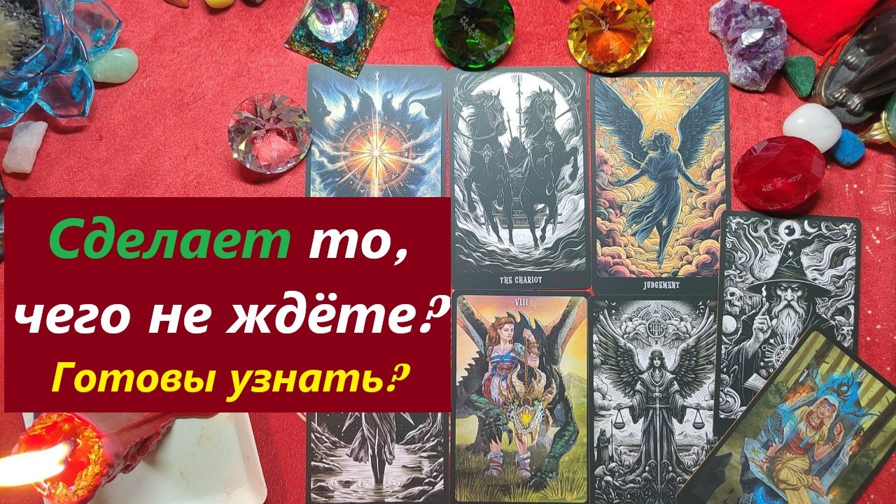 НЕ ждёте, а она это сделает! ТАРО ДЛЯ МУЖЧИН. Таро онлайн гадание. Таро расклад.  #таро #гадание