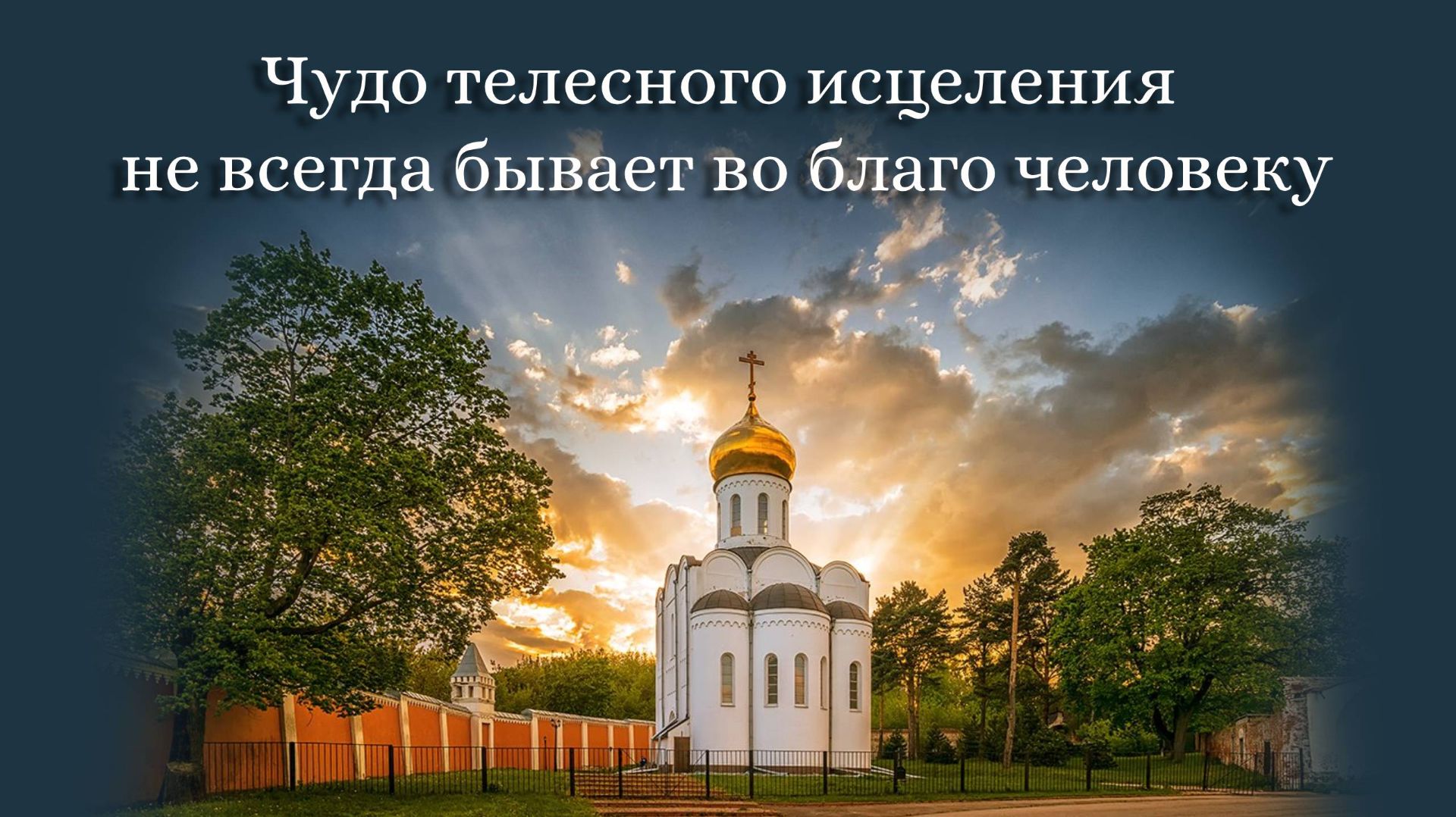 Чудо телесного исцеления не всегда бывает во благо человеку