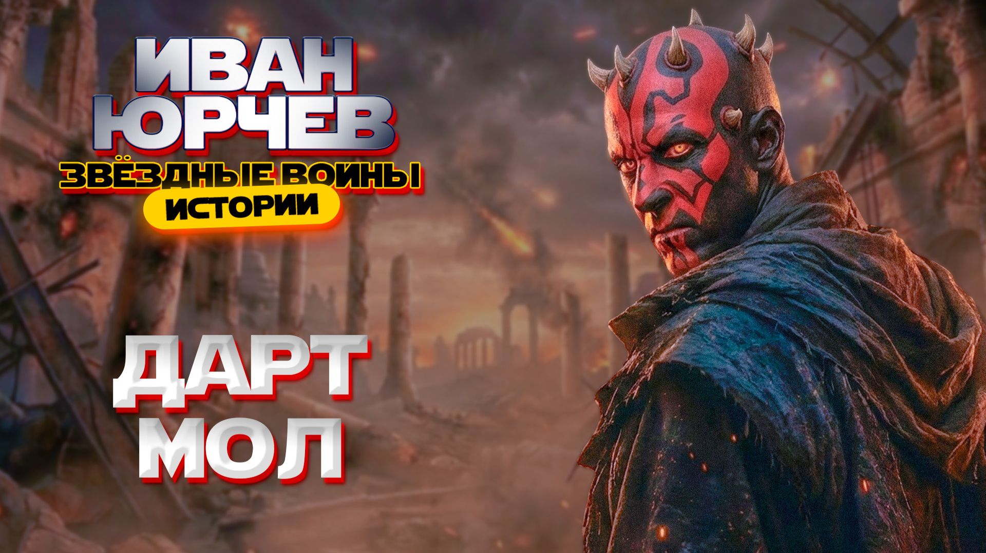 Иван Юрчев feat. Gino De Liquid - Дарт Мол (Звёздные войны. Истории) (live-action)