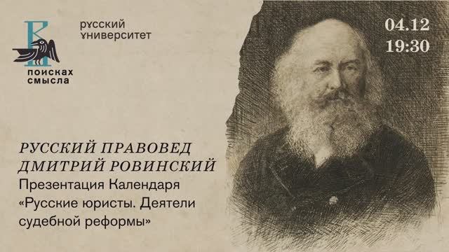 Русский правовед Дмитрий Ровинский. Презентация календаря «Русские юристы. Деятели судебной реформы»