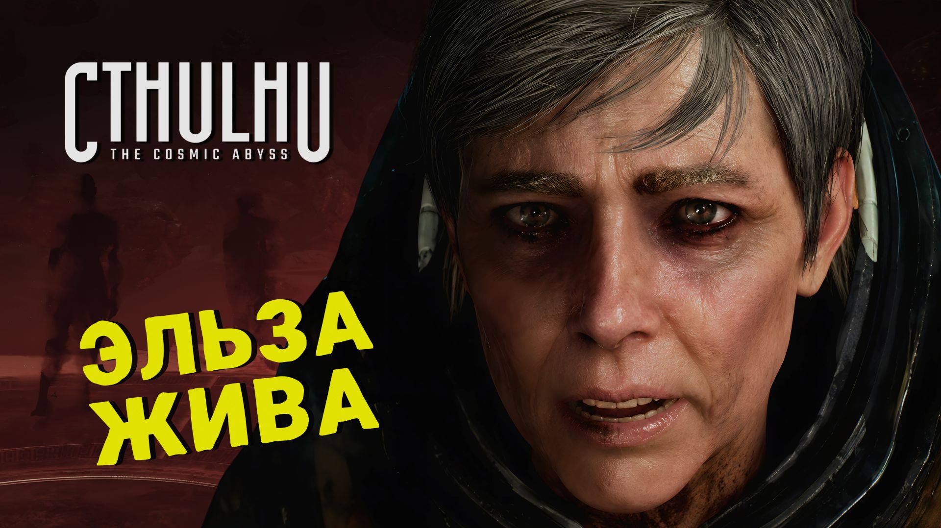 ВОЗВРАЩЕНИЕ В ИНОЙ МИР 🎮 Cthulhu: The Cosmic Abyss | ХОРРОР ПРОХОЖДЕНИЕ #4