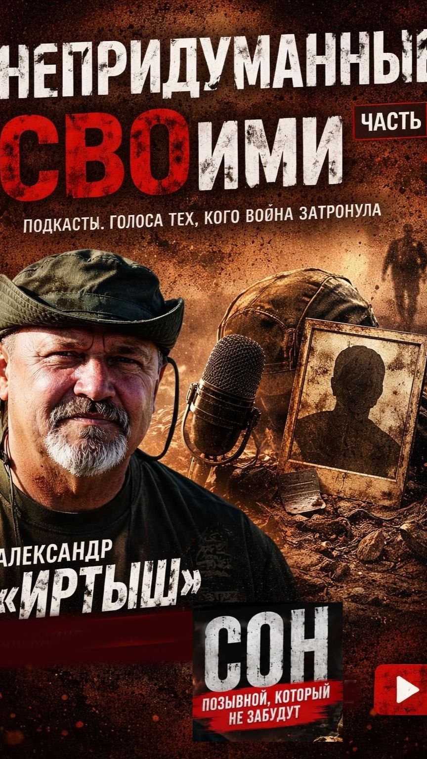 Скоро новый выпуск. Проект подкасты истории "Непридуманные СВОими".