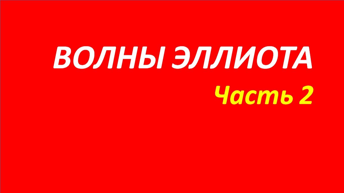 Волны Эллиота обучение часть 2 М 143