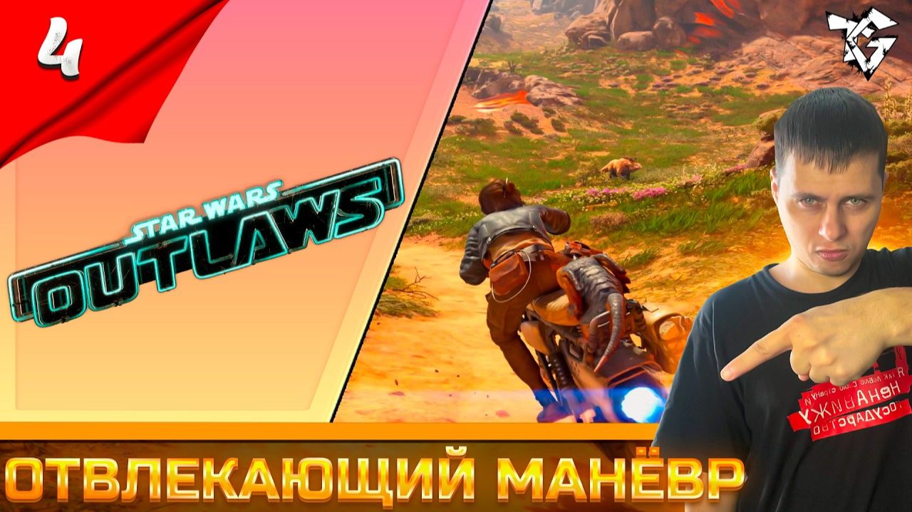Star Wars Outlaws ➡ Прохождение [#4] ➡ Отвлекающий манёвр/Русская озвучка