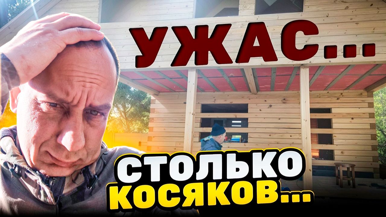 Технадзор на доме. Куча косяков / Модульдом54