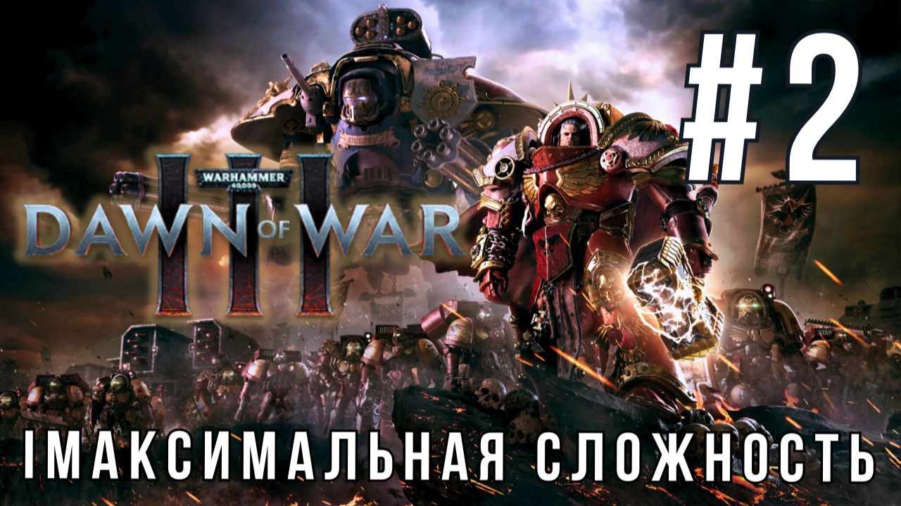 WARHAMMER 40,000: DAWN OF WAR 3 | КАМПАНИЯ #2