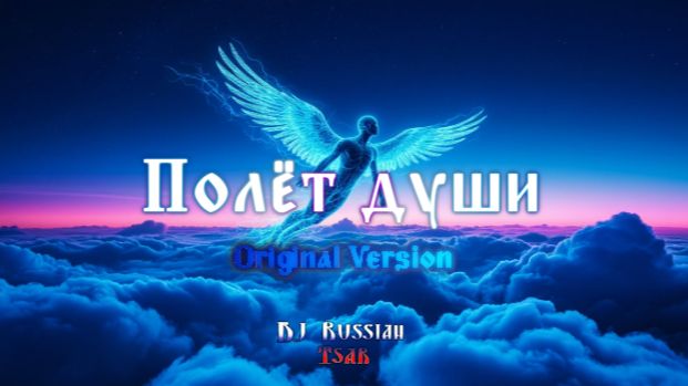 DJ Russian Tsar - Полёт души (Original Version) (Official Audio)