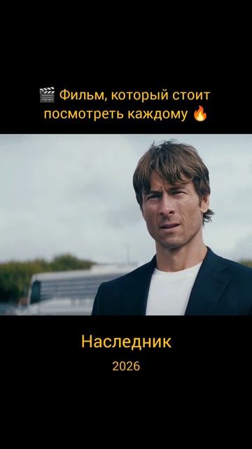 «Наследник» — будущая франко-британская чёрная комедия с элементами триллера.