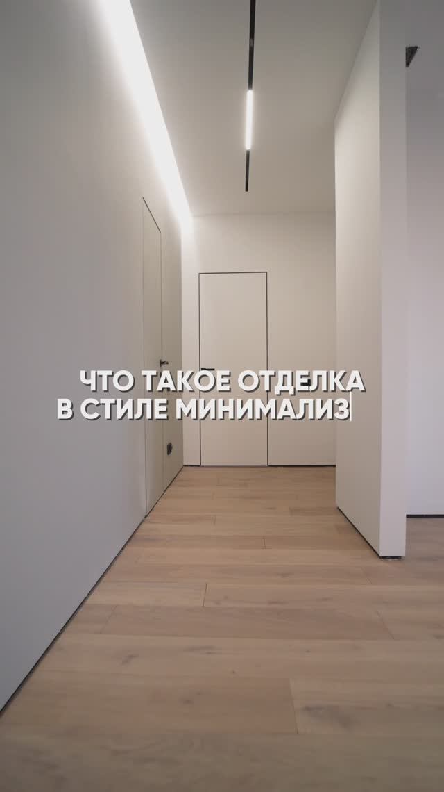 Как выглядит минимализм? Секреты отделки квартиры в стиле минимализм 💡 #shorts