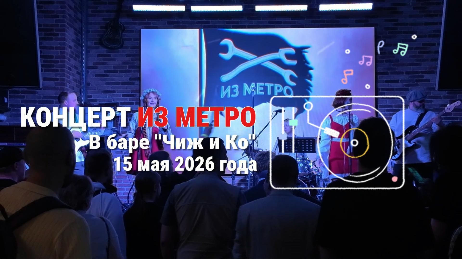 Концерт ИЗ МЕТРО 15 мая в баре "Чиж и Ко"