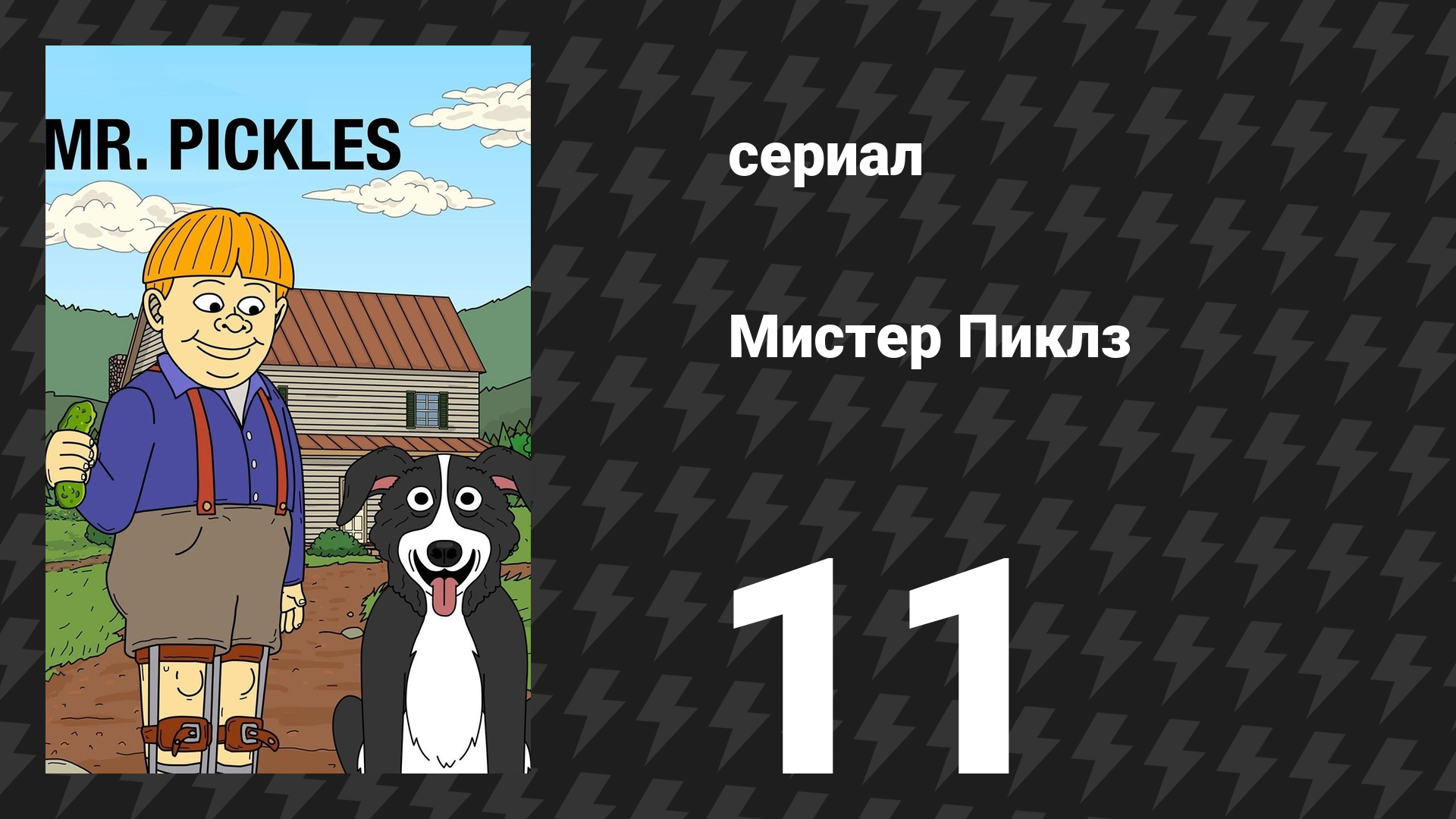 Мистер Пиклз 1 сезон 11 серия «Логово» (сериал, 2014)
