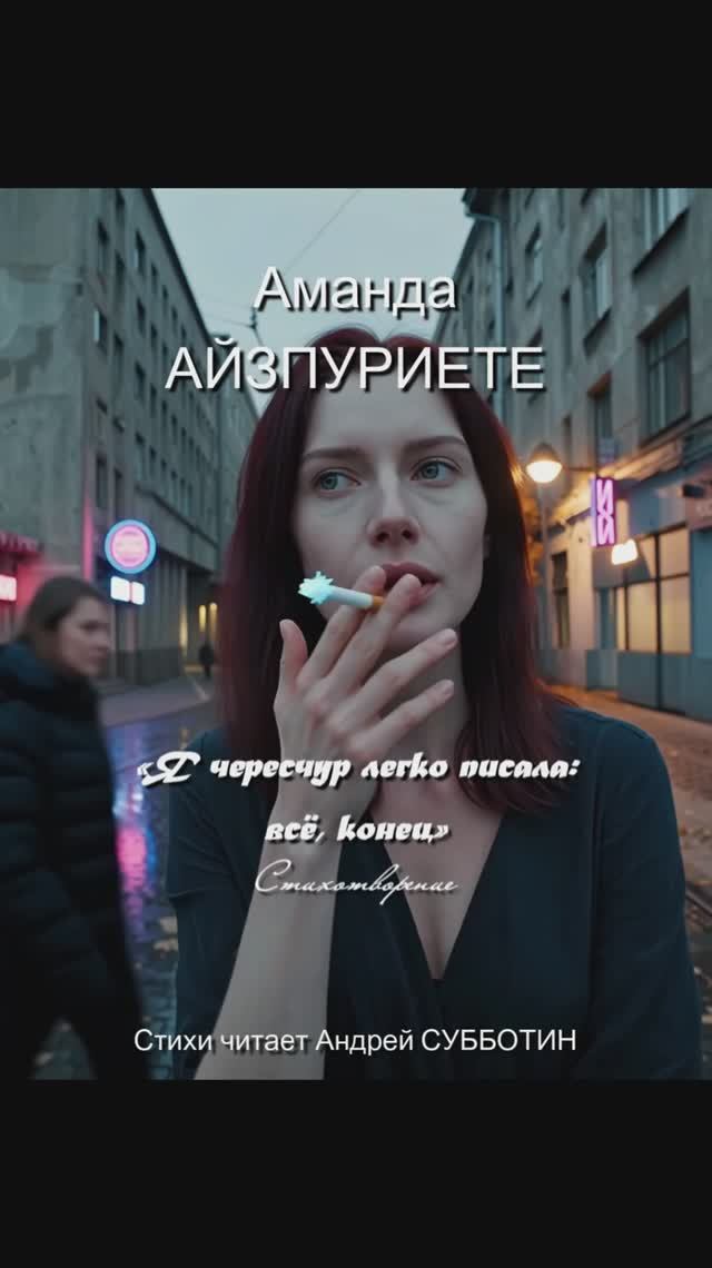 Аманда Айзпуриете: «Я чересчур легко писала: всё, конец». Стихотворение читает Андрей Субботин