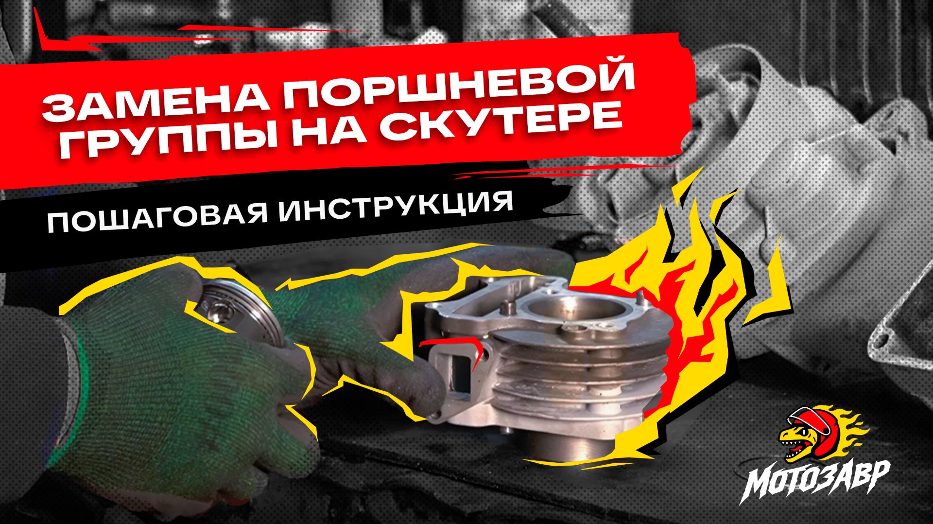 Полная замена поршневой на 139QMB: демонтаж, причины поломки и сборка двигателя