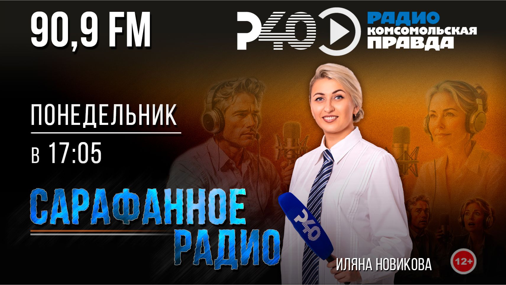 Радио "Рыбинск-40". Программа "Сарафанное радио". выпуск 29 (18.06.26)