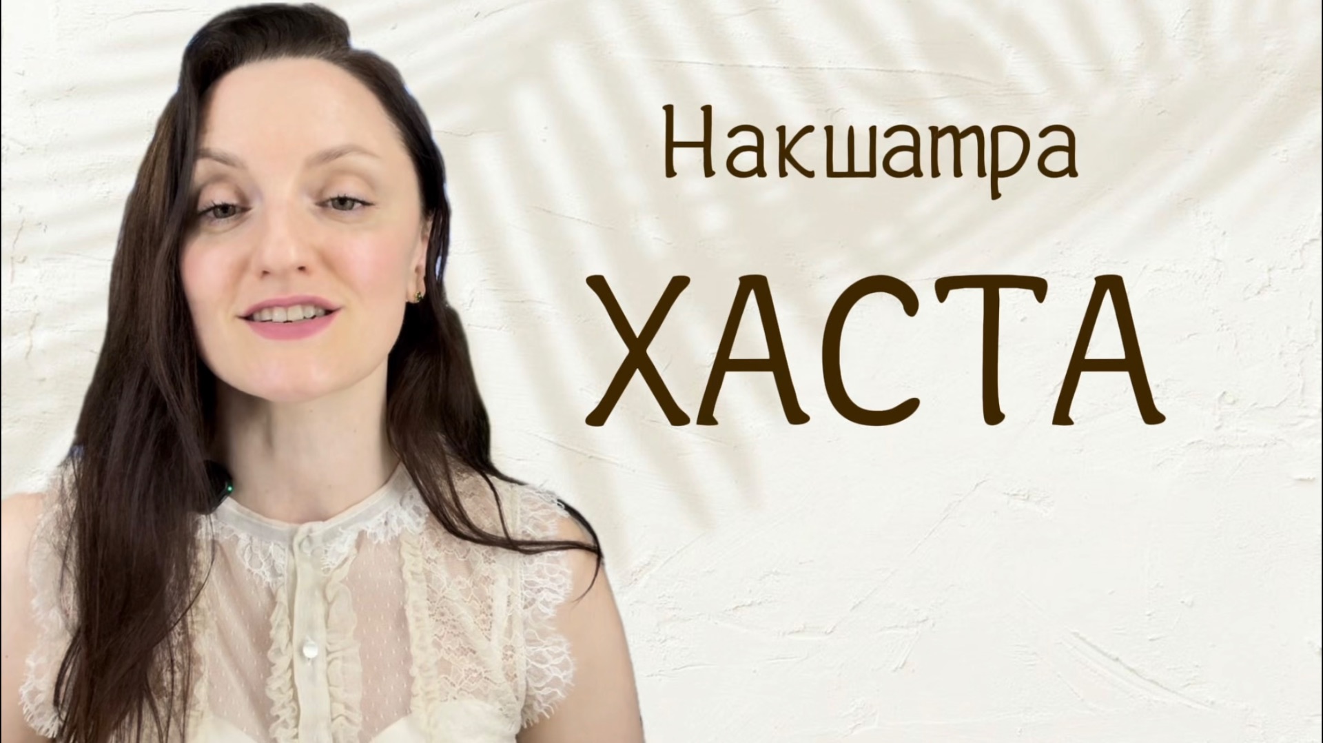 Накшатра ХАСТА