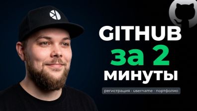 Как создать аккаунт GitHub? Регистрация за 2 минуты