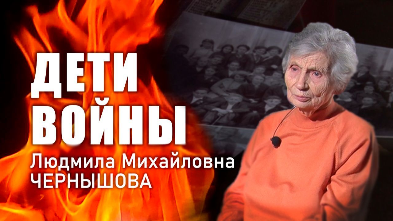 «Дети войны». Л. М. Чернышова