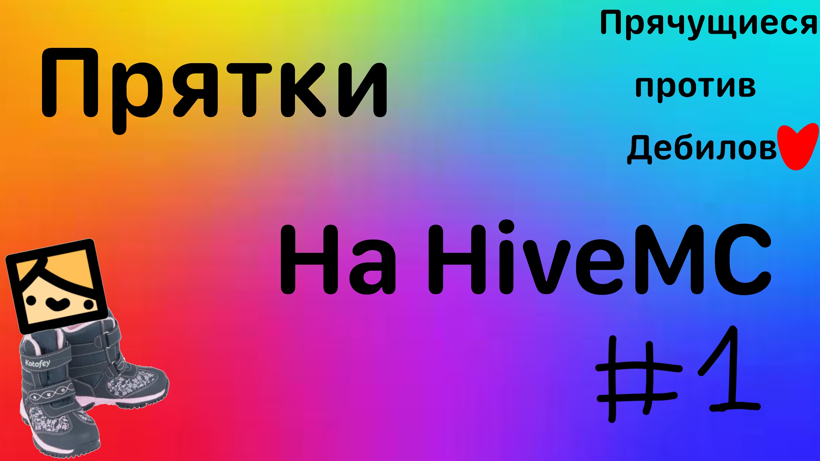 Крутые прятки в Майнкрафт! | HiveMC #1