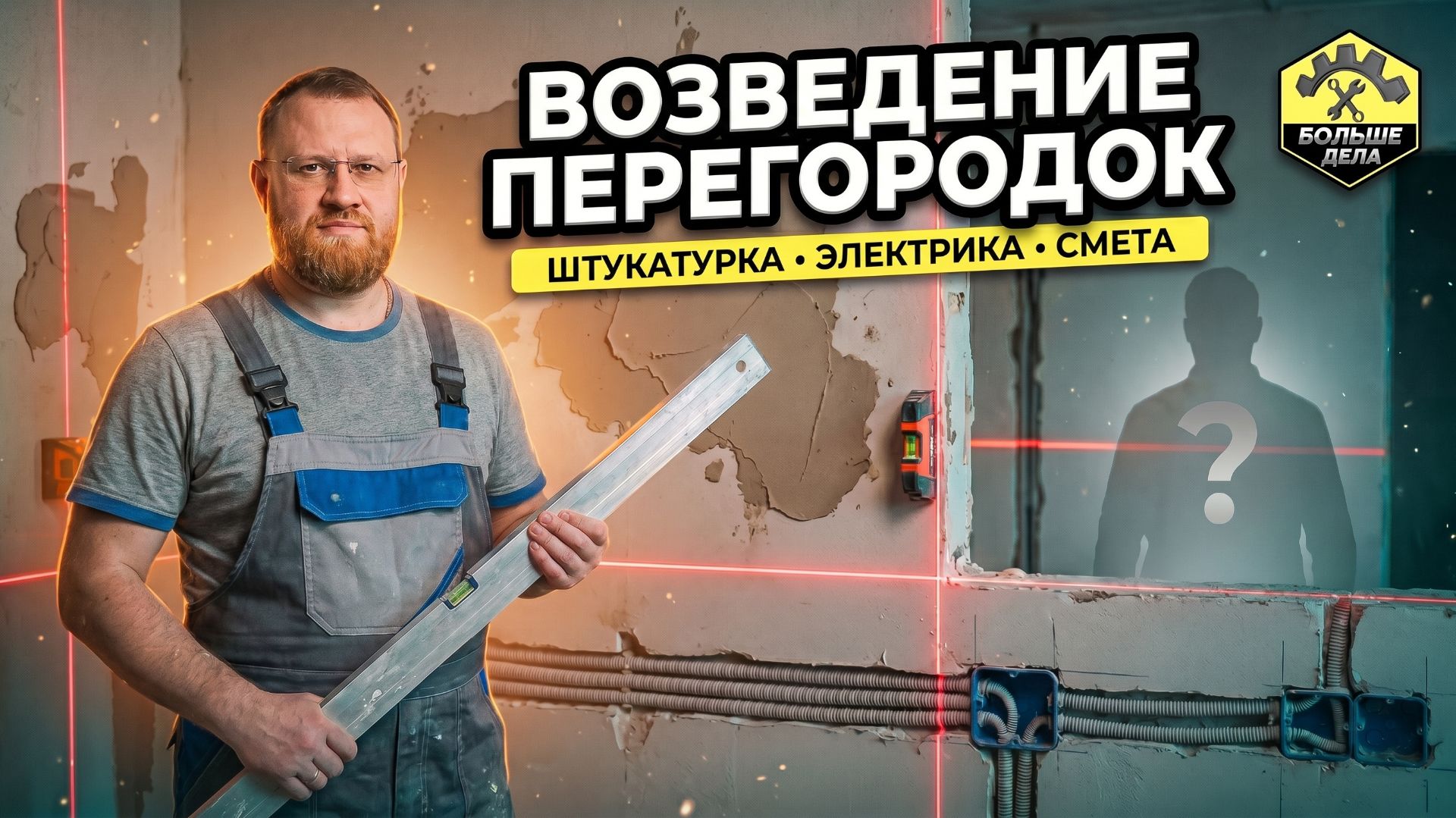 Большой шаг в ремонте: геометрия стен, маяки и первые штробы