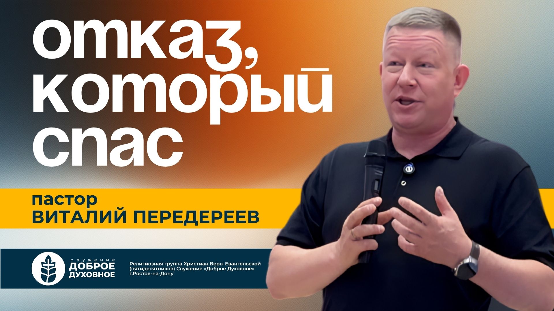 ОТКАЗ, КОТОРЫЙ СПАС — пастор Виталий Передереев l ДОБРОЕ ДУХОВНОЕ