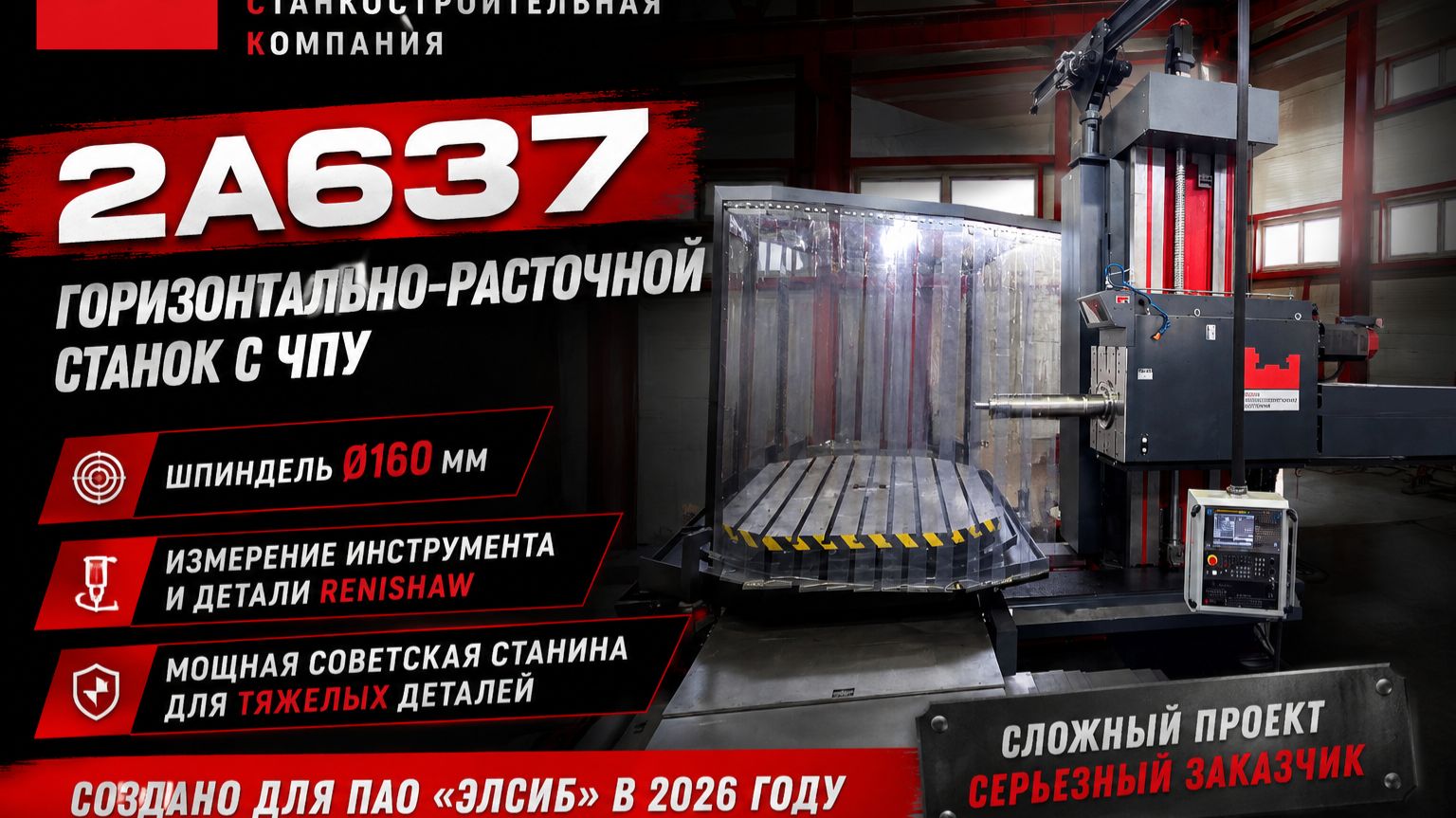 Горизонтально-расточной станок с ЧПУ 2А637 — один из сложнейших проектов